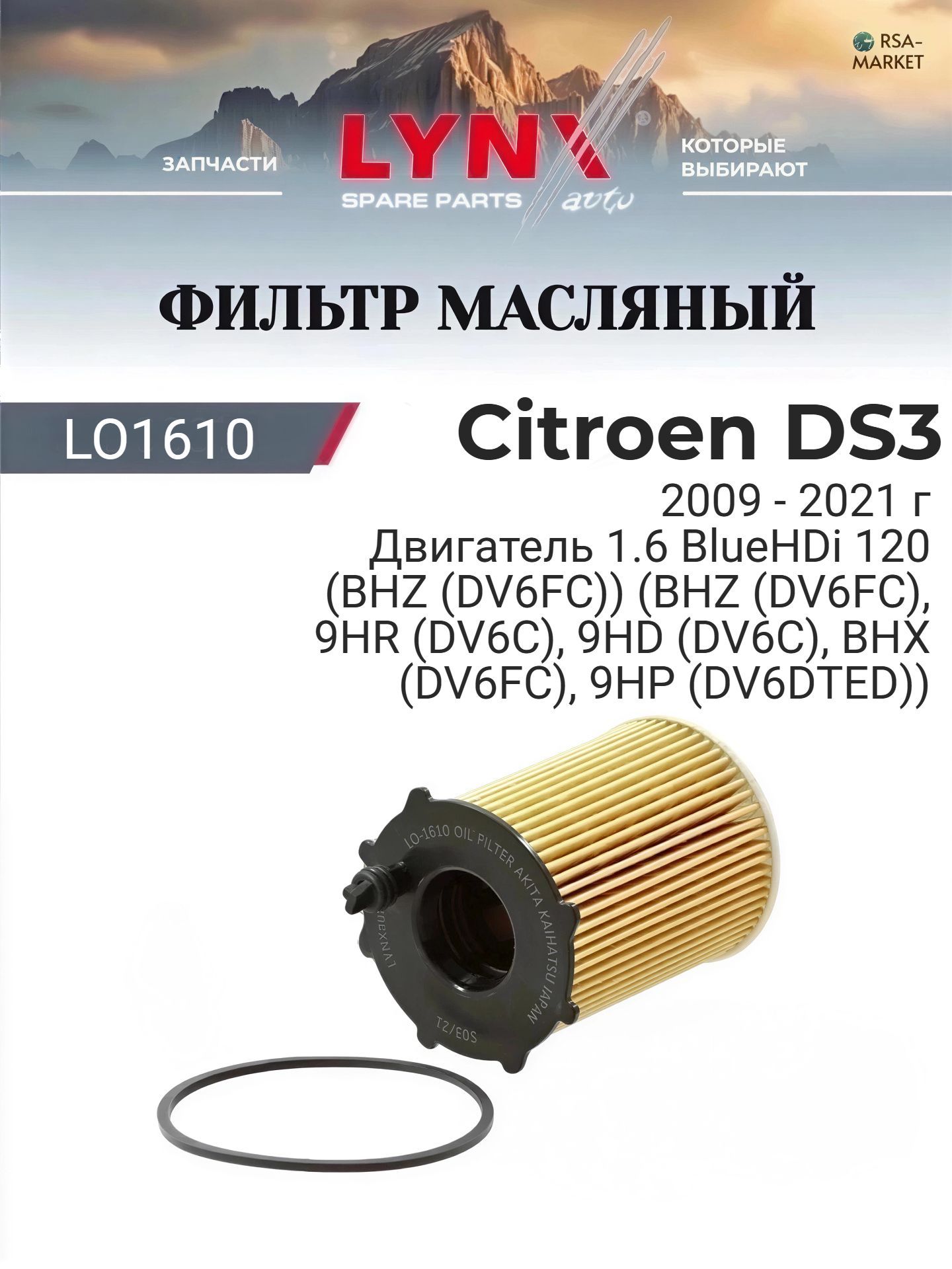 Масляный фильтр для Citroen DS3 2009-2021 г. Двигатель 1.6 BlueHDi 120 (BHZ (DV6FC)) (BHZ (DV6FC), 9HR (DV6C), 9HD (DV6C), BHX (DV6FC), 9HP (DV6DTED)) Ситроен ДС3 LYNXauto