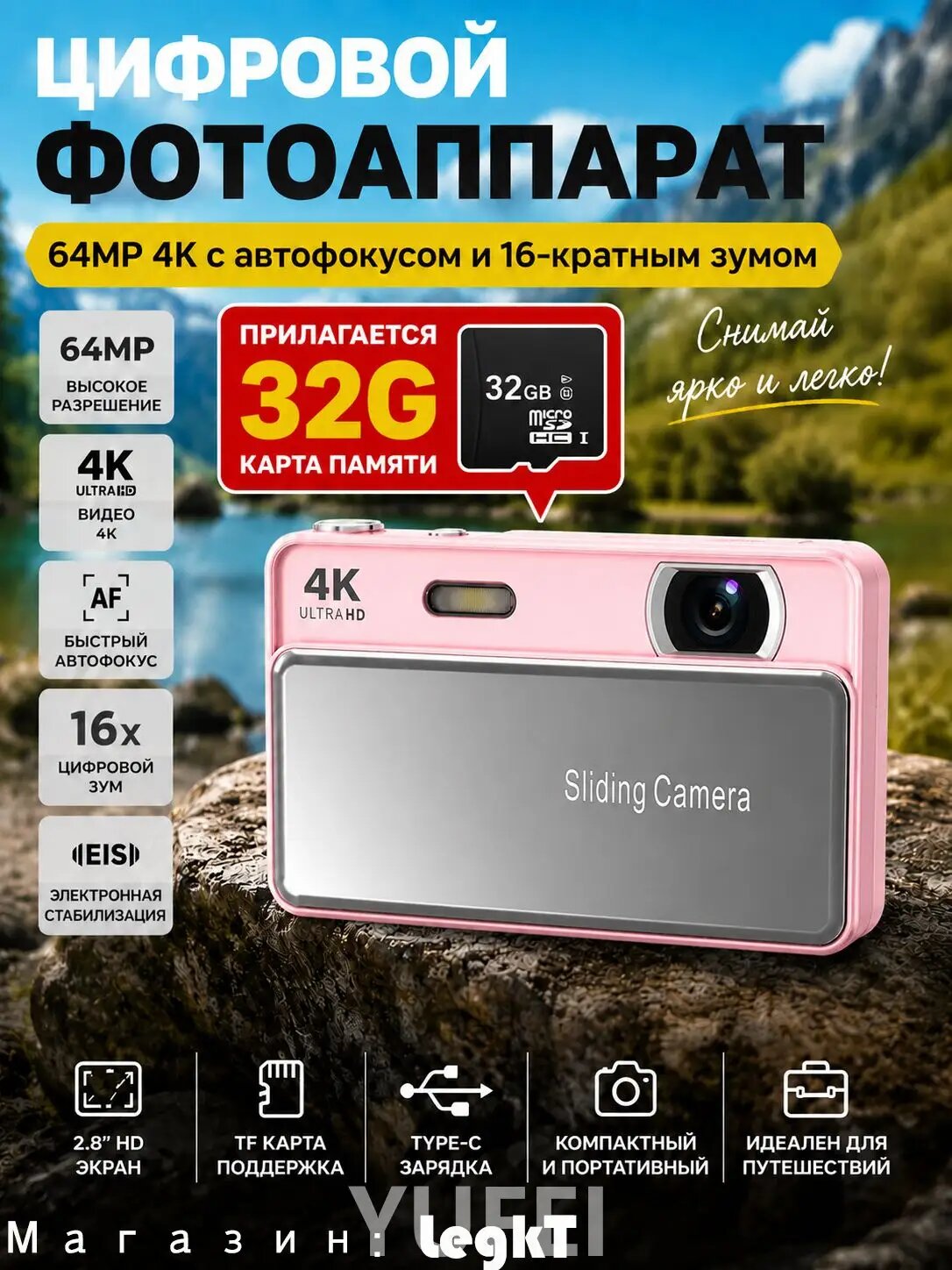 Цифровая камера 64MP с записью 4K, оснащенная автофокусировкой и 16кратным цифровым увеличением, укомплектована дисплеем 2.8 дюйма, интерфейсом TypeC и съемным носителем TF, дополненным картой памяти на 32 ГБ премиумрешение для стабильной съемки с электро