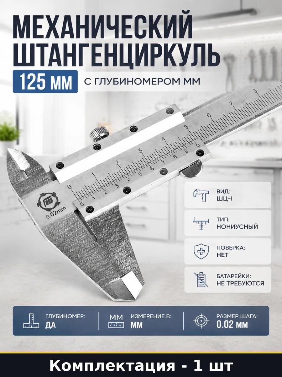 Штангенциркуль механический 125 мм с глубиномером, ШЦ-1-125, слесарный инструмент с нониусной шкалой