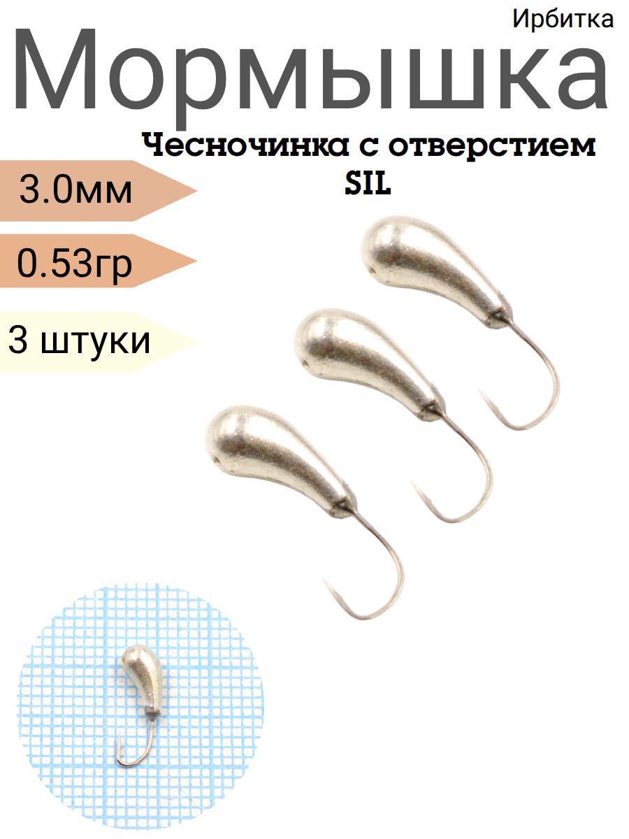 Мормышка Чесночинка с отверстием 3,0 мм 0,53 гр. SIL Ирбитка (3 штуки)