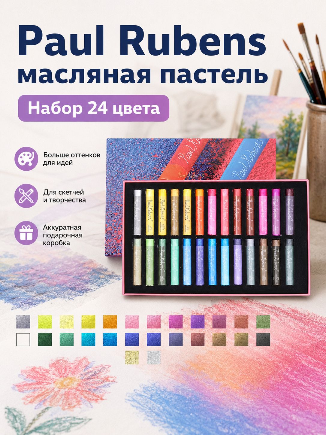 Paul Rubens Мелки, вид мелка: Пастельный, цветов: 24 шт.