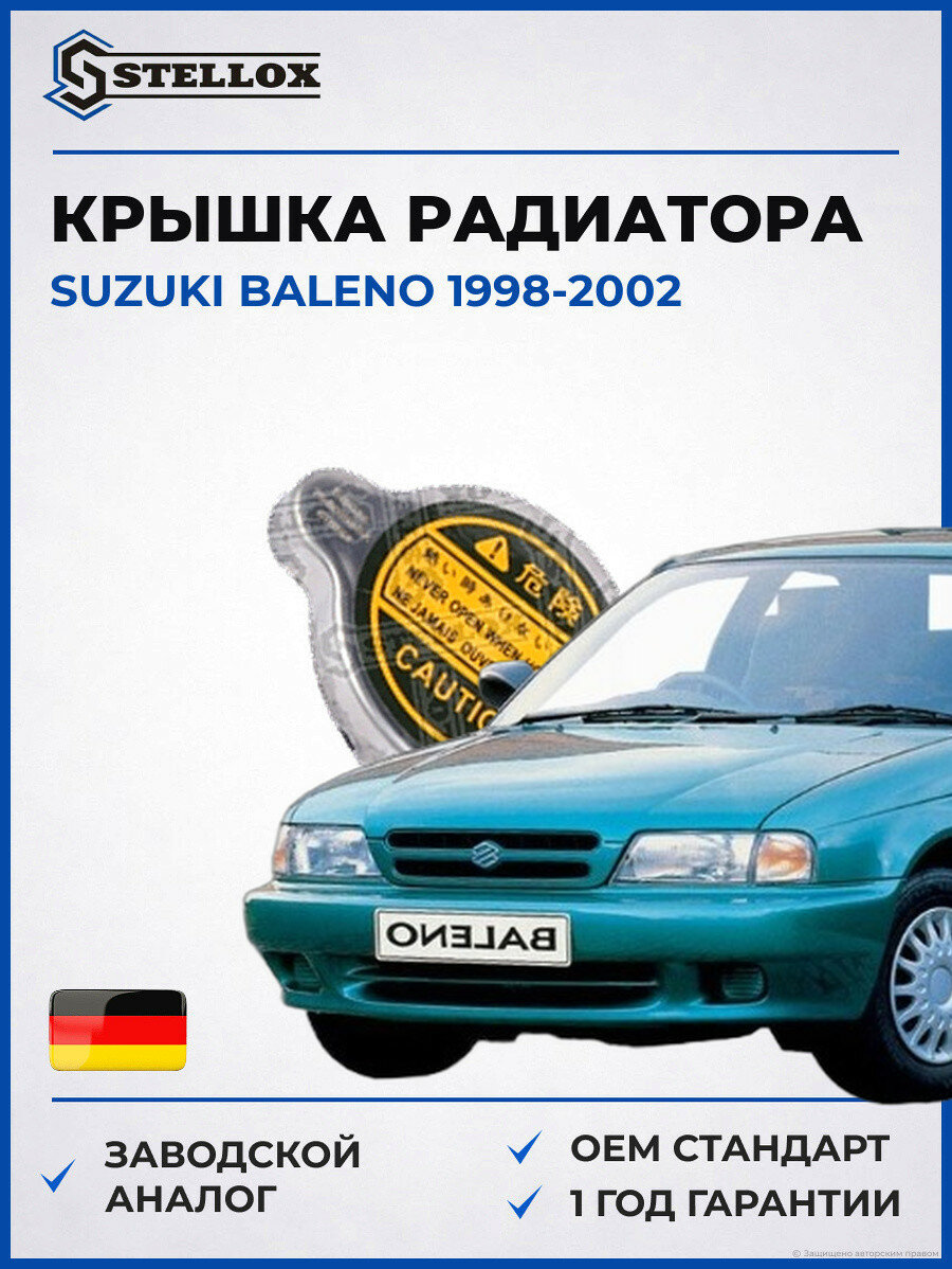 Крышка радиатора Stellox 7550950SX Сузуки Балено Suzuki Baleno 1998-2002