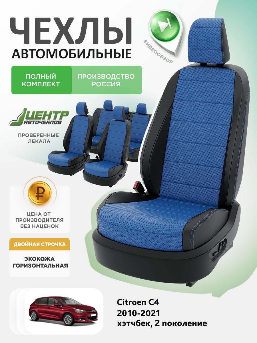Чехлы Ситроен C4 (Citroen C4) 2012-2022 2 хэтчбек Экокожа Синий CNTRA1697F-С2-587 Центр Авточехлов