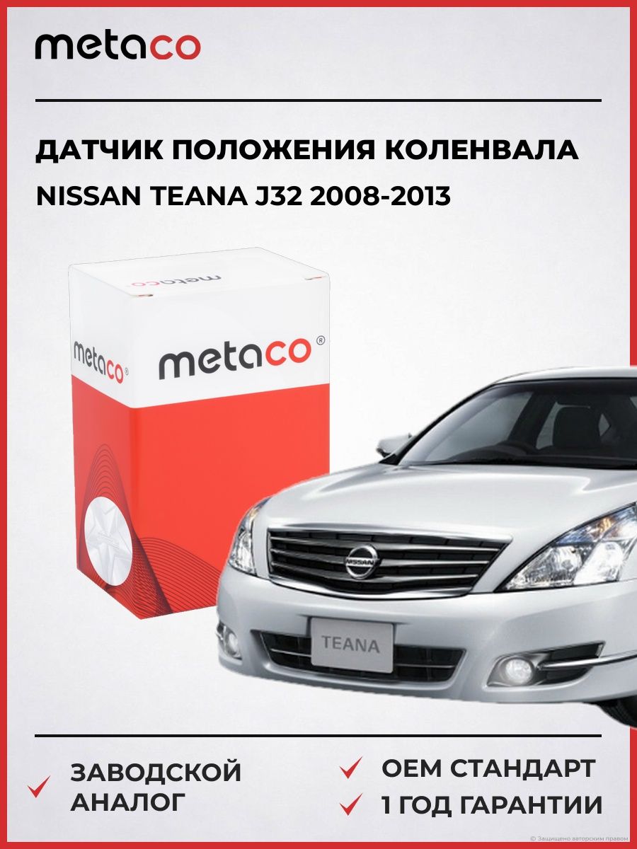 Датчик положения коленвала METACO 6364092 Ниссан Теана J32 Nissan Teana J32 2008-2013