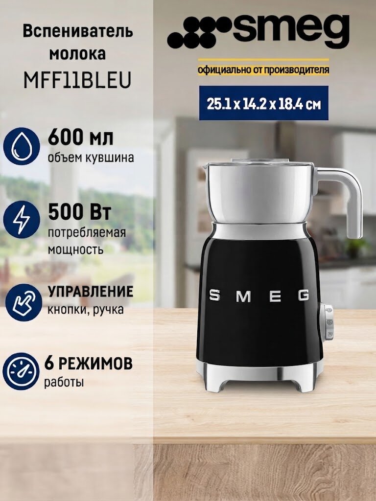 Вспениватель молока SMEG MFF11BLEU, нержавеющая сталь, цвет черный
