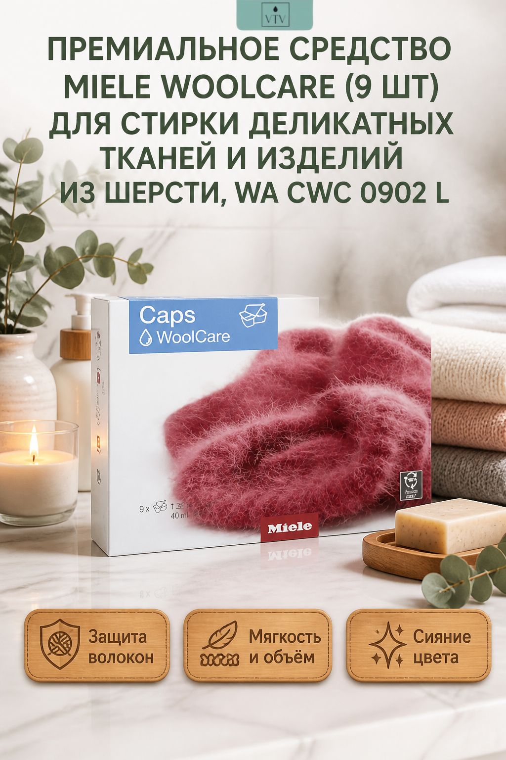 Премиальное средство Miele WoolCare (9 шт) для стирки деликатных тканей и изделий из шерсти, WA CWC 0902 L