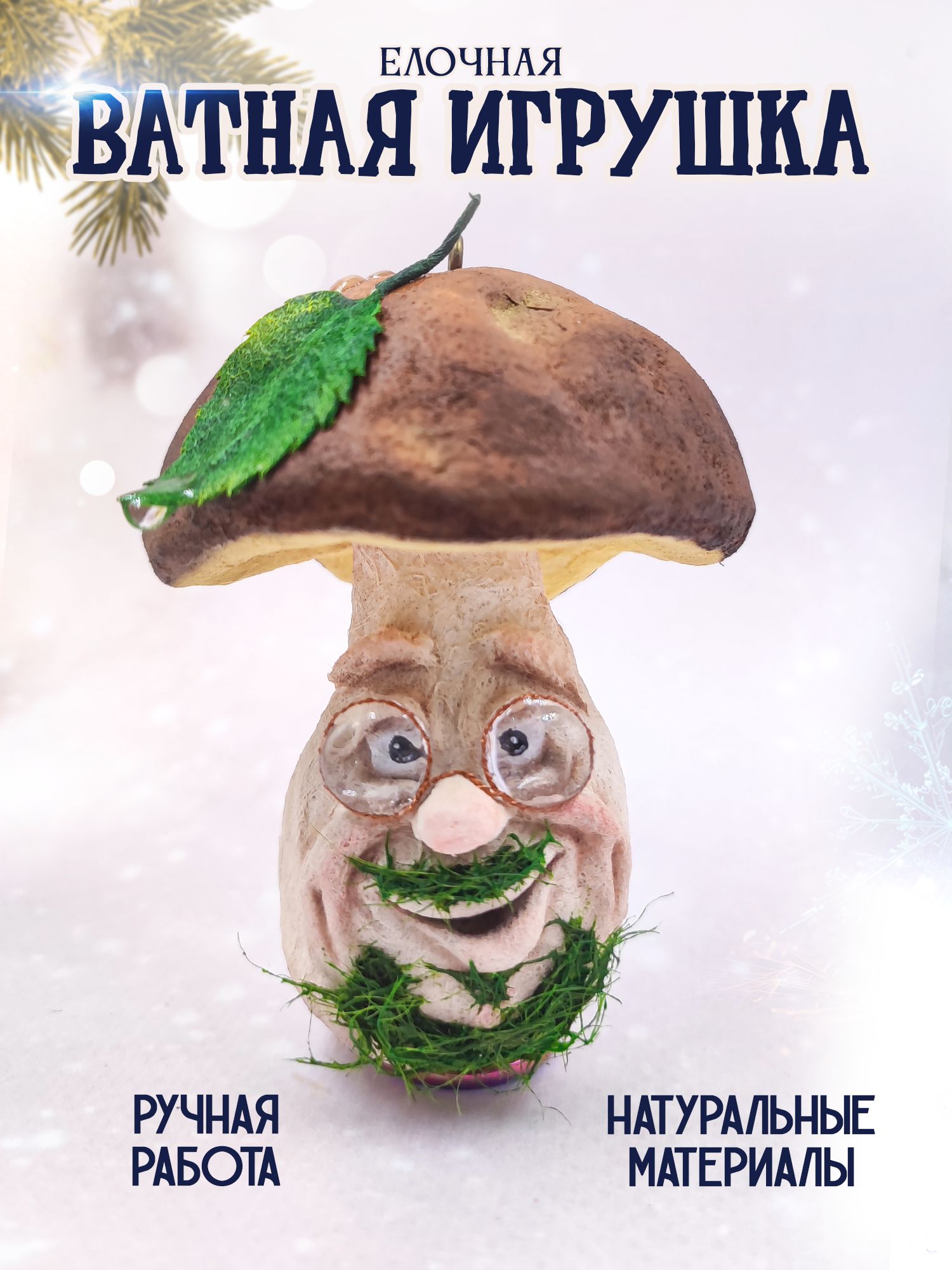 Baritasha Craft Ватная елочная игрушка Гриб-боровик