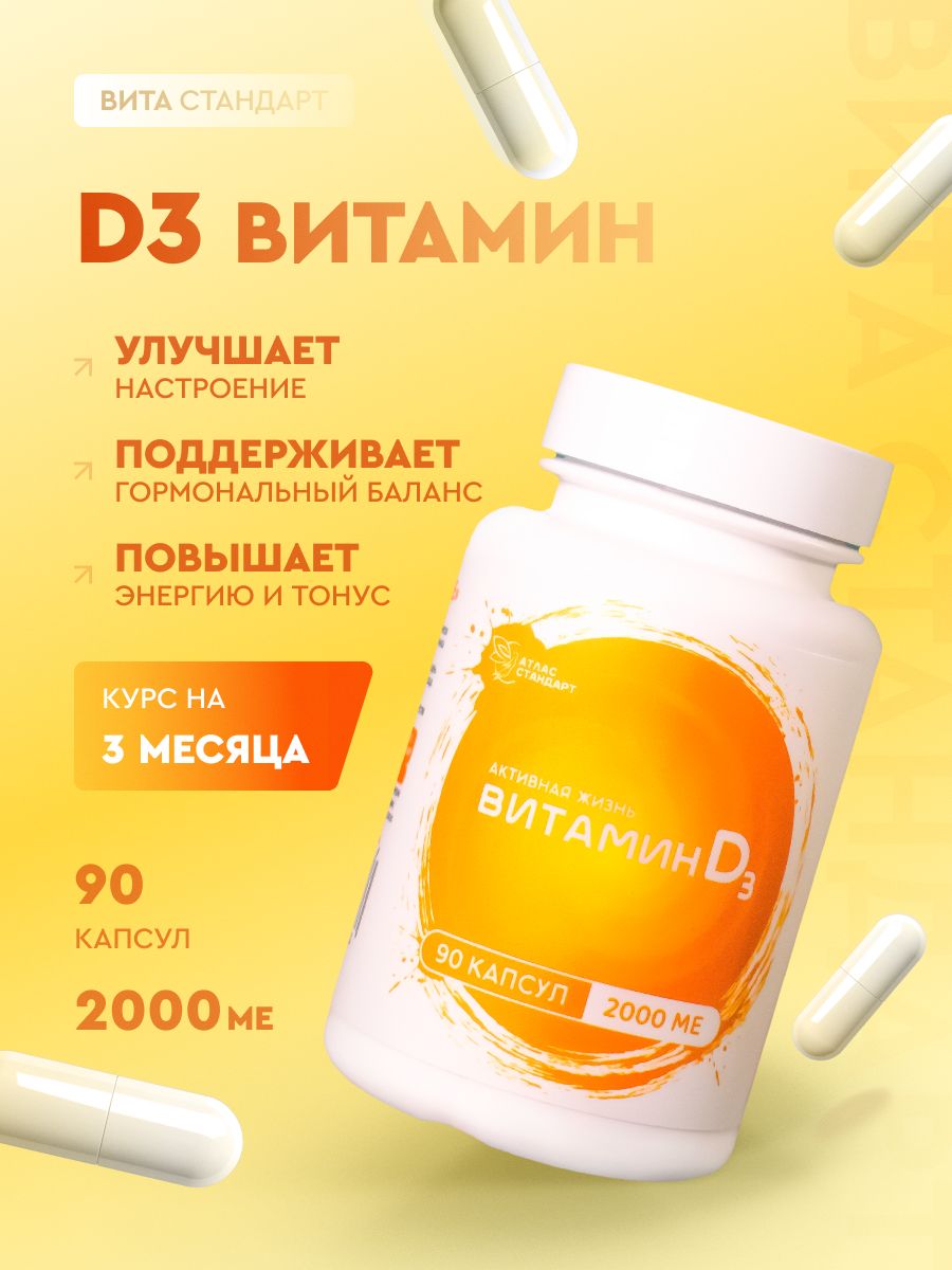 D3 Витамин 2000ме, 90 капсул, Вита-Стандарт Д3 – Витамин солнца