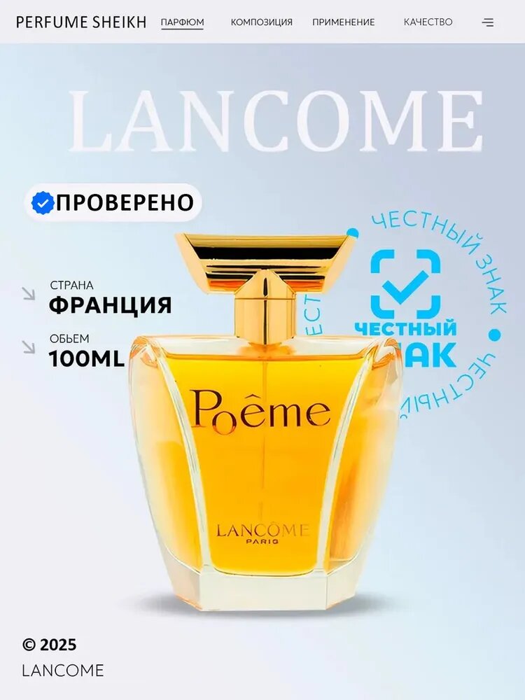 Парфюмерная вода Poeme, женская, 100мл
