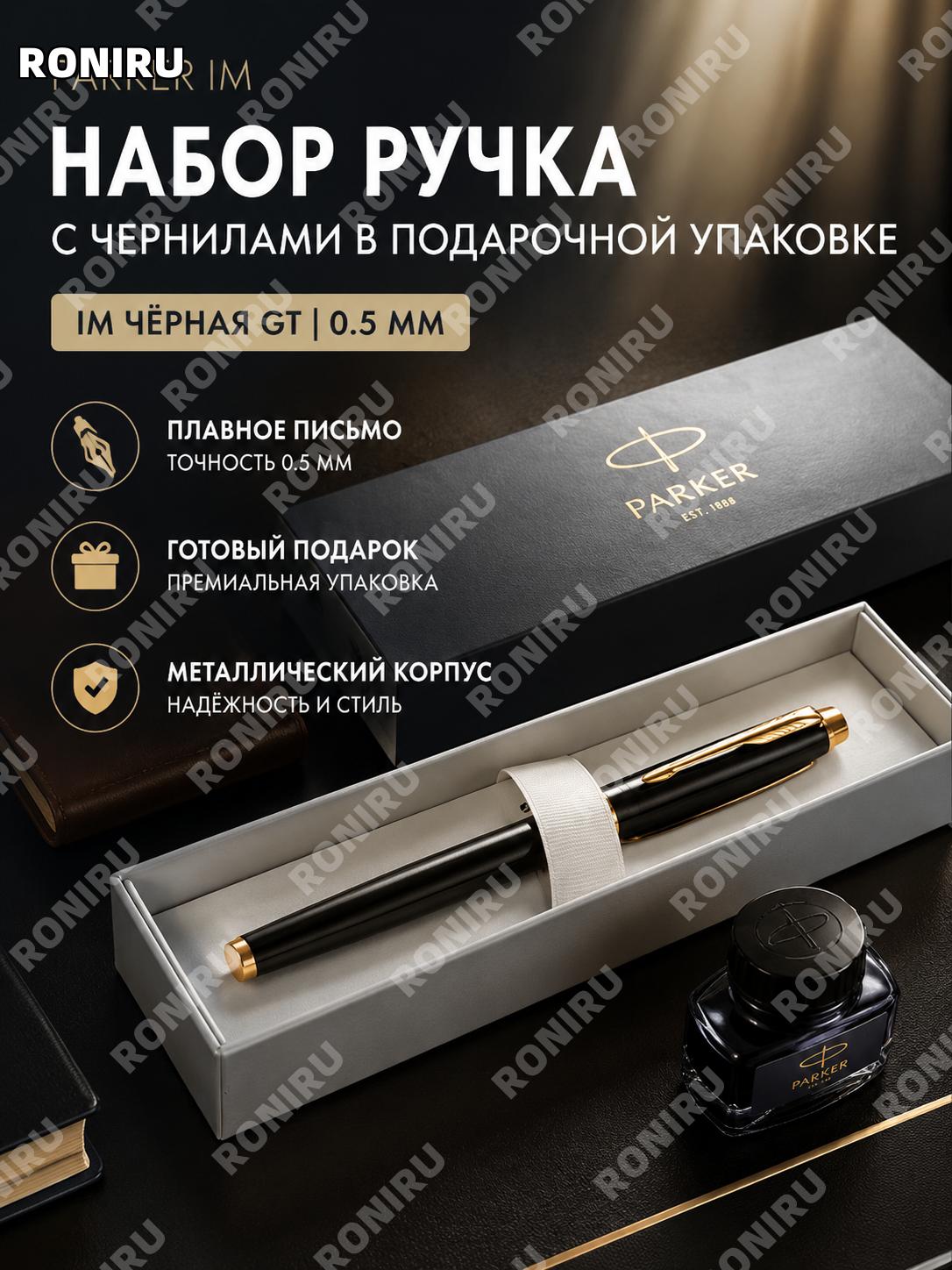 Чернильная ручка Parker IM, черная с золотой клипсой, набор с маленьким чернильным набором >0,5 мм для офиса письма