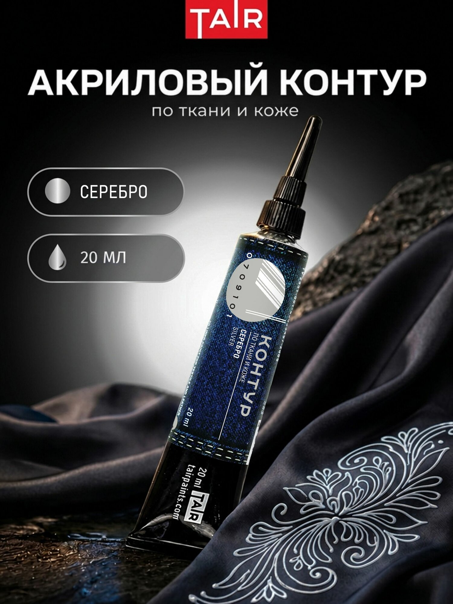 Контур акриловый по ткани и коже, акриловые краски "Таир", туба 20 мл, Серебро