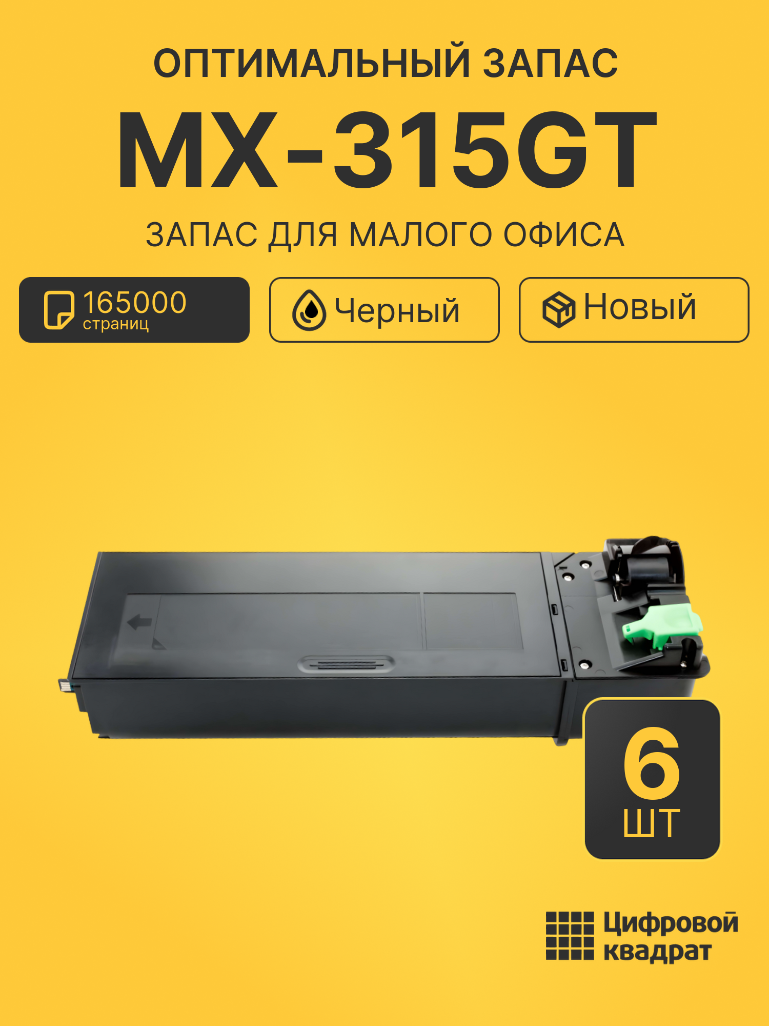 Комплект картриджей MX-315GT (6 шт.) на 165000 страниц для принтеров Sharp MX-M265, MX-M266, MX-M315, MX-M316, MX-M356