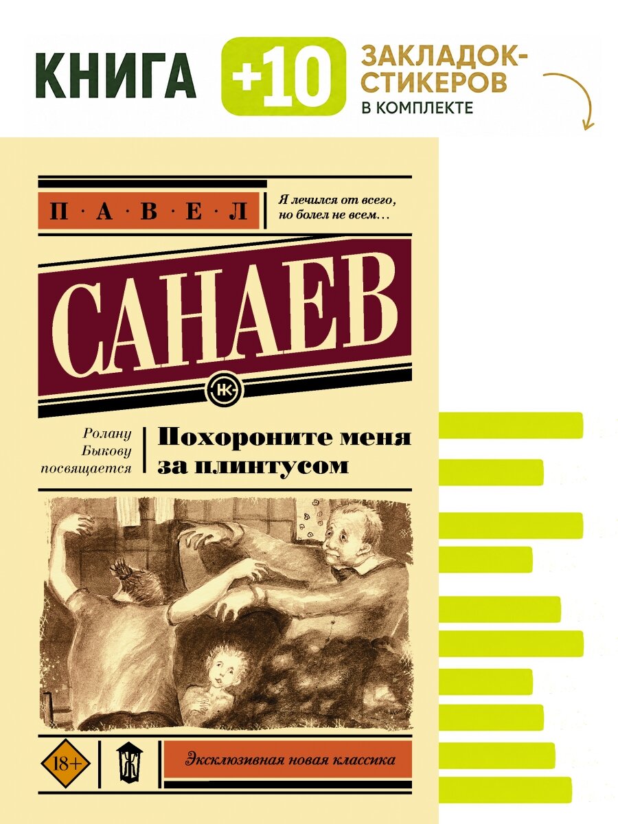 Похороните меня за плинтусом. Комплект: книга + 10 закладок-стикеров