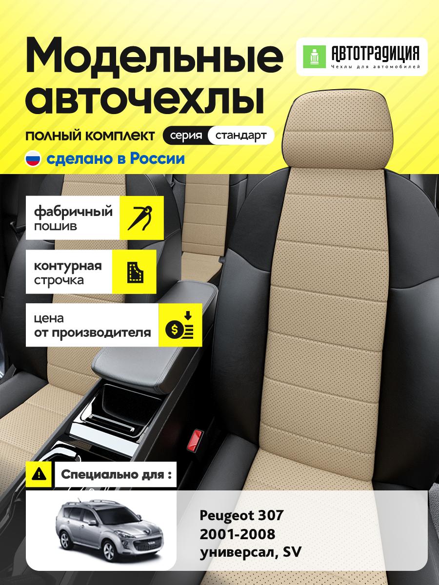 Чехлы Пежо 307 (Peugeot 307) 2001-2008 1 SV универсал Экокожа Бежевый BR5711-CV5409 АвтоТрадиция
