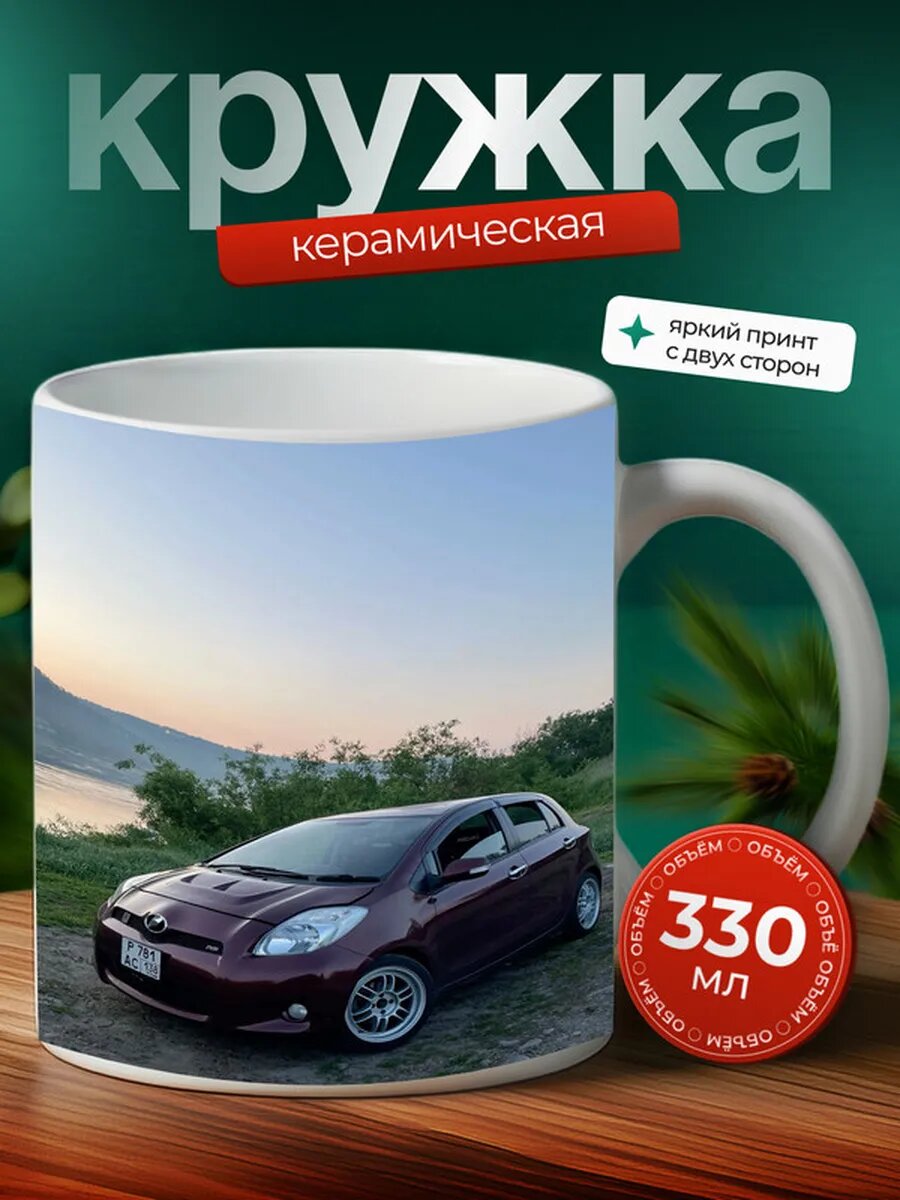 Кружка Тойота Ярис Toyota Yaris 24,