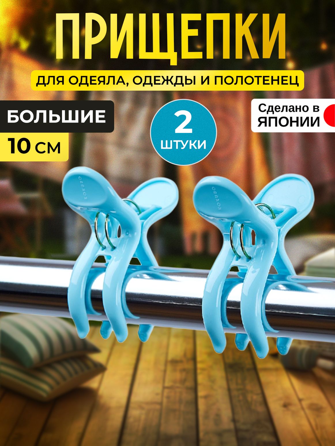 Прищепки XL KOKUBO, 10х7,5х3 см, 2 шт.
