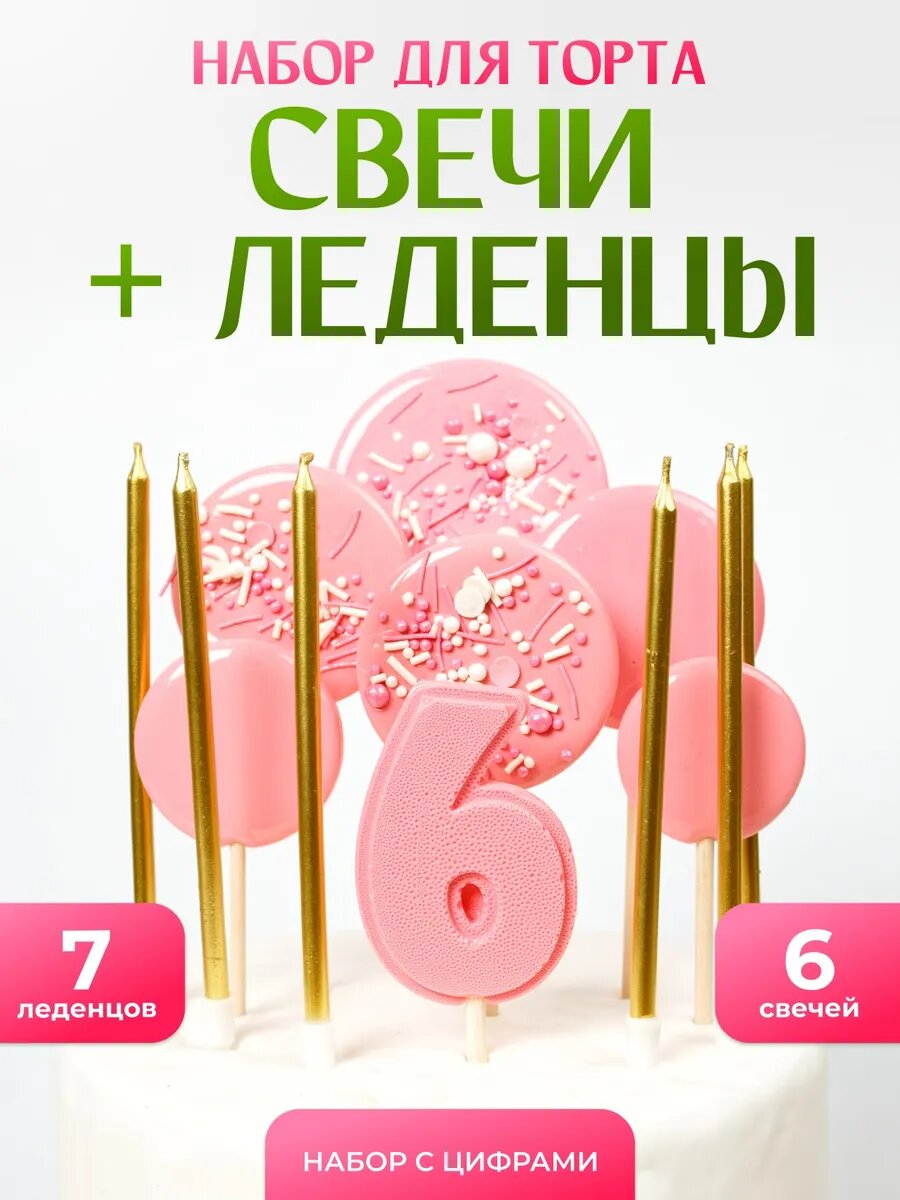 Свечи для торта. Цифра 6