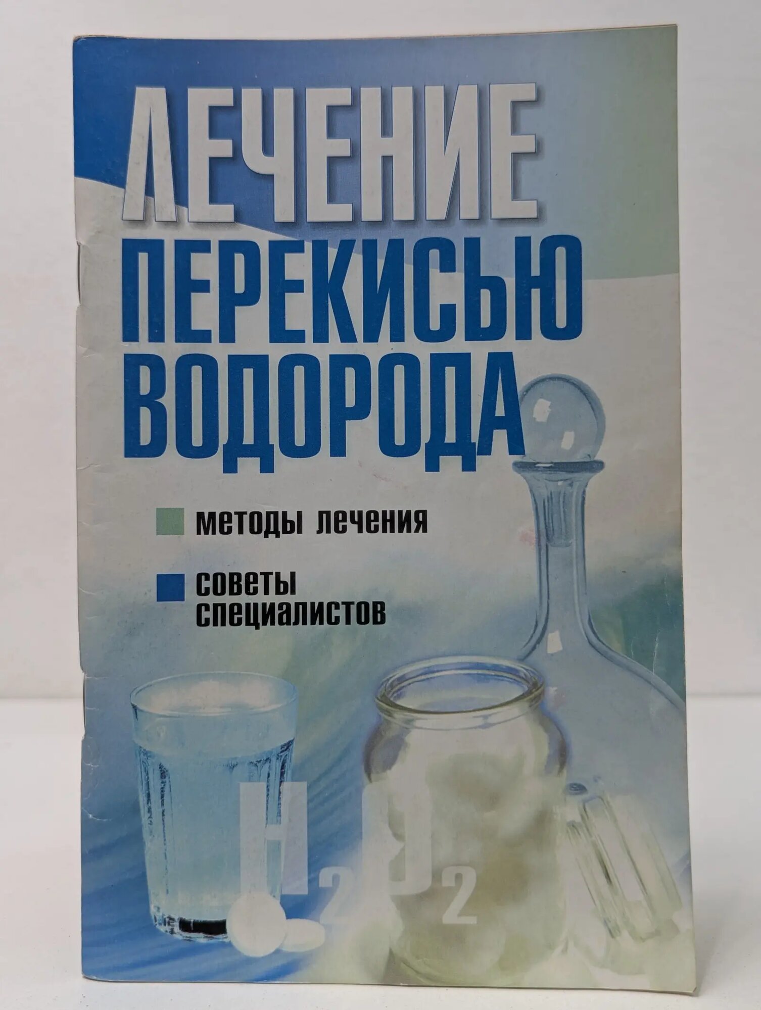 Лечение перекисью водорода Конева Лариса Станиславовна 2005