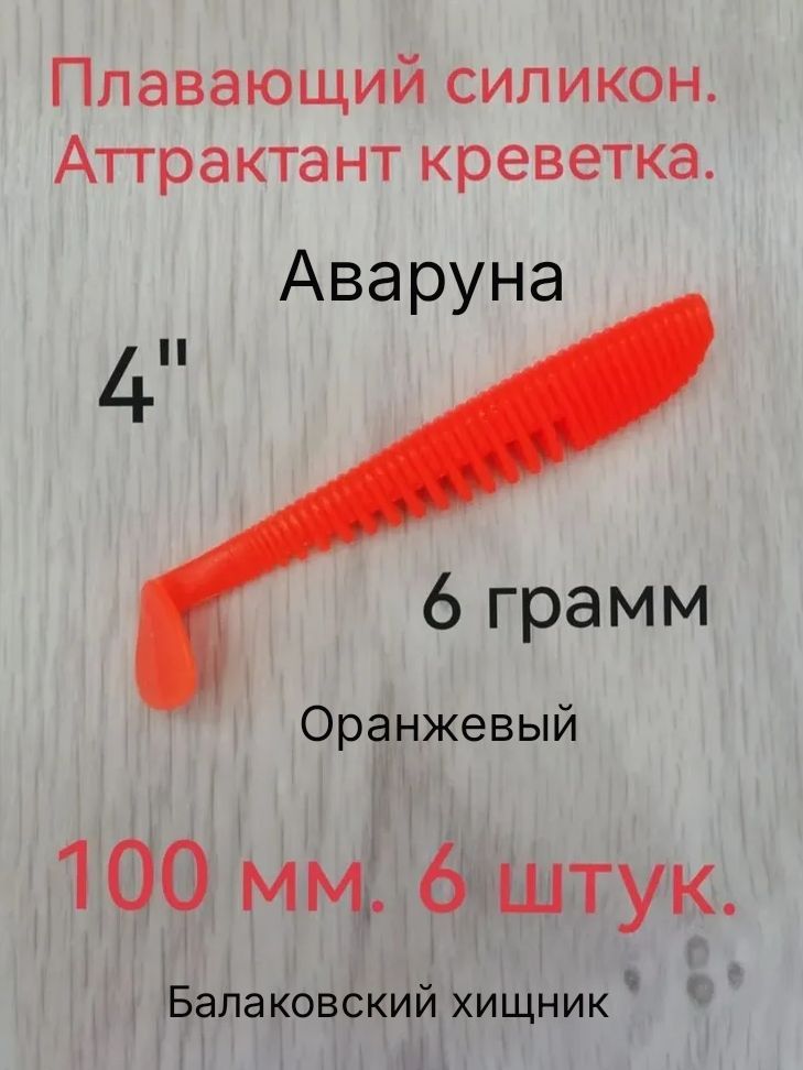 Мягкая силиконовая приманка Аваруна 100 мм