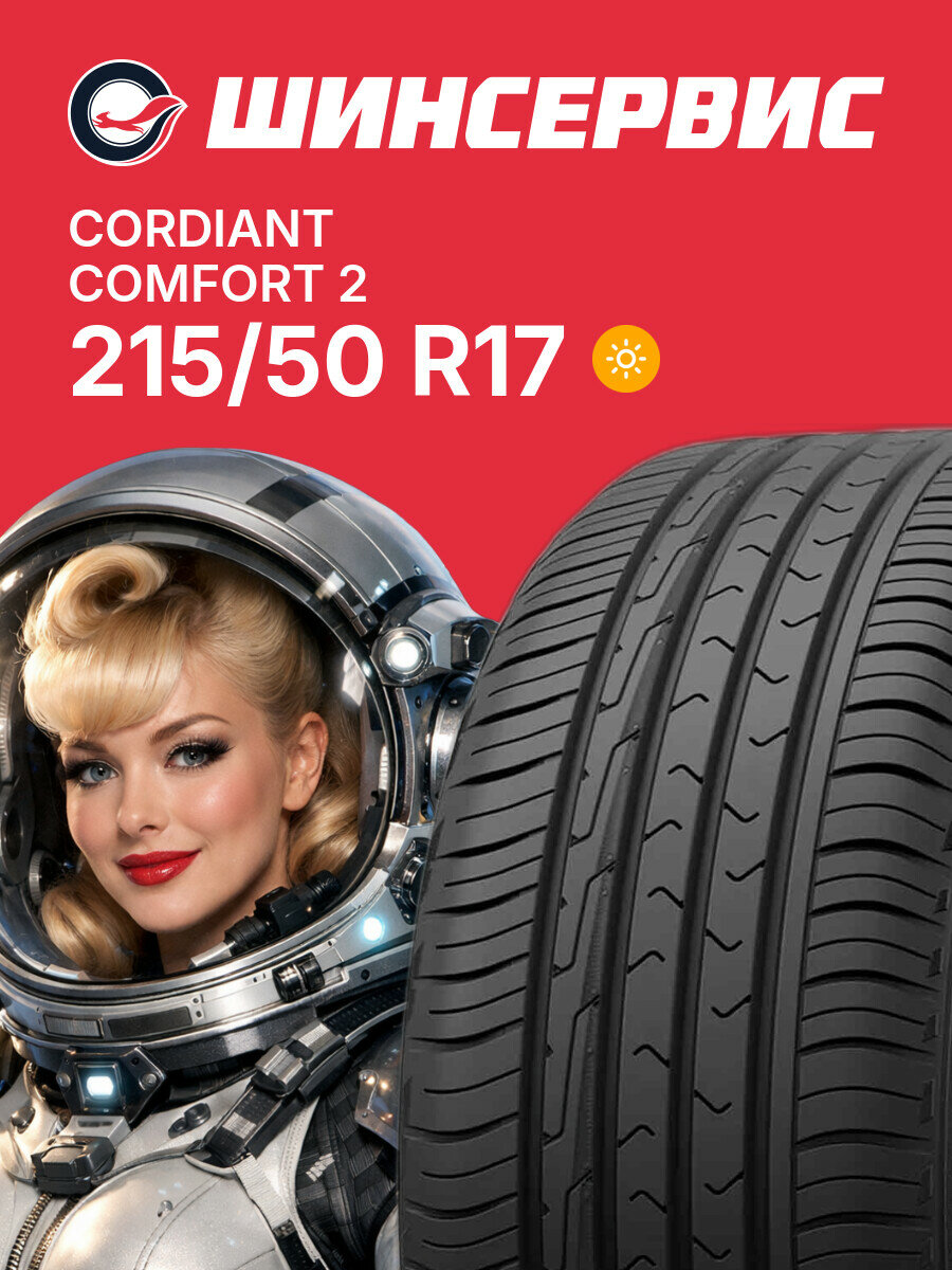 Летняя шина Cordiant Comfort 2 215/50 R17 95 H, летняя автомобильная резина