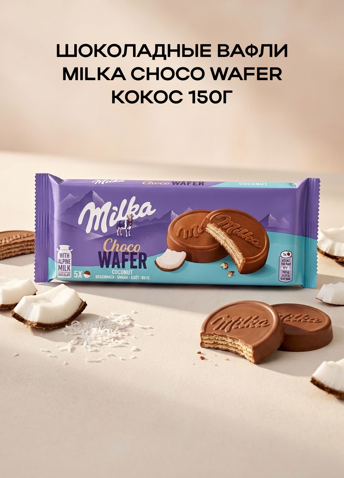 Шоколадные вафли Milka choco wafer кокос 150г