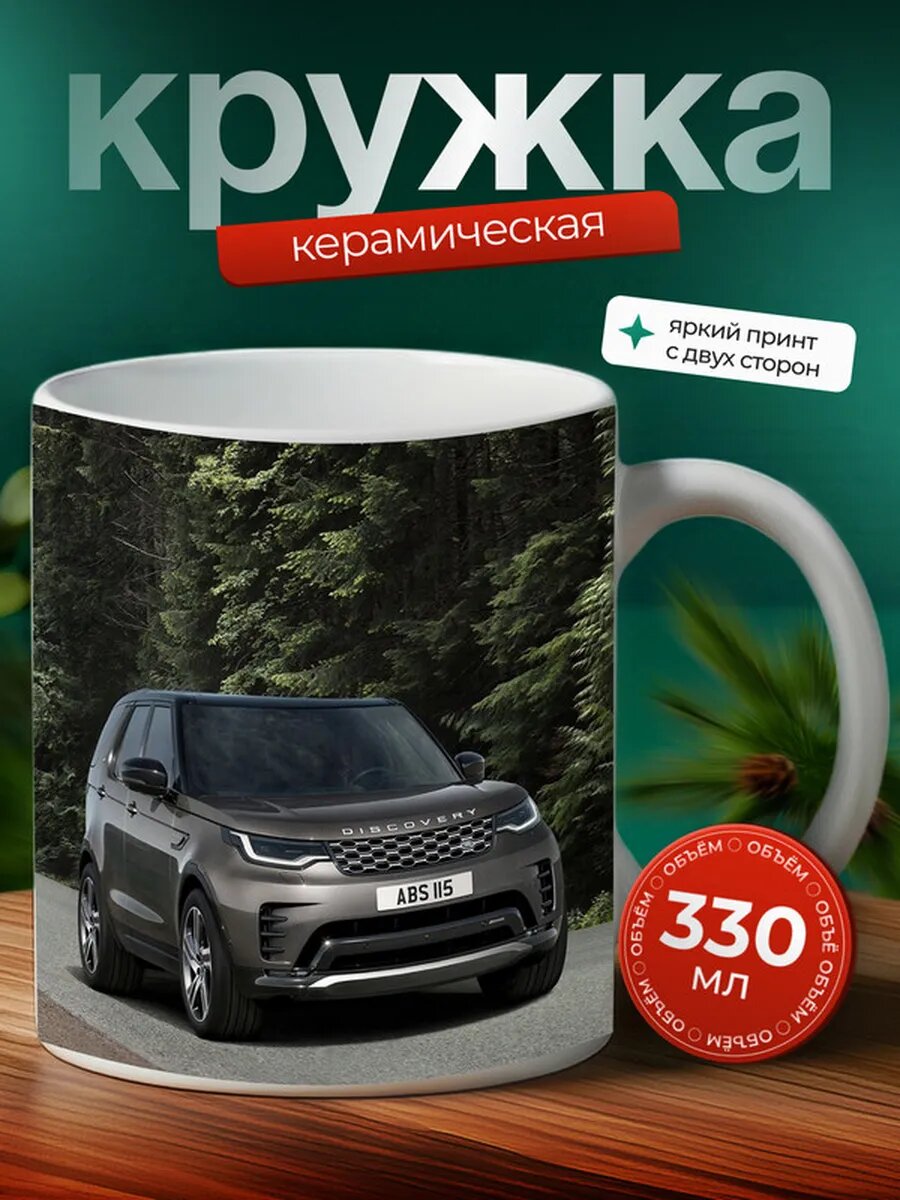 Кружка Ленд Ровер Дискавери Land Rover Discovery 8,
