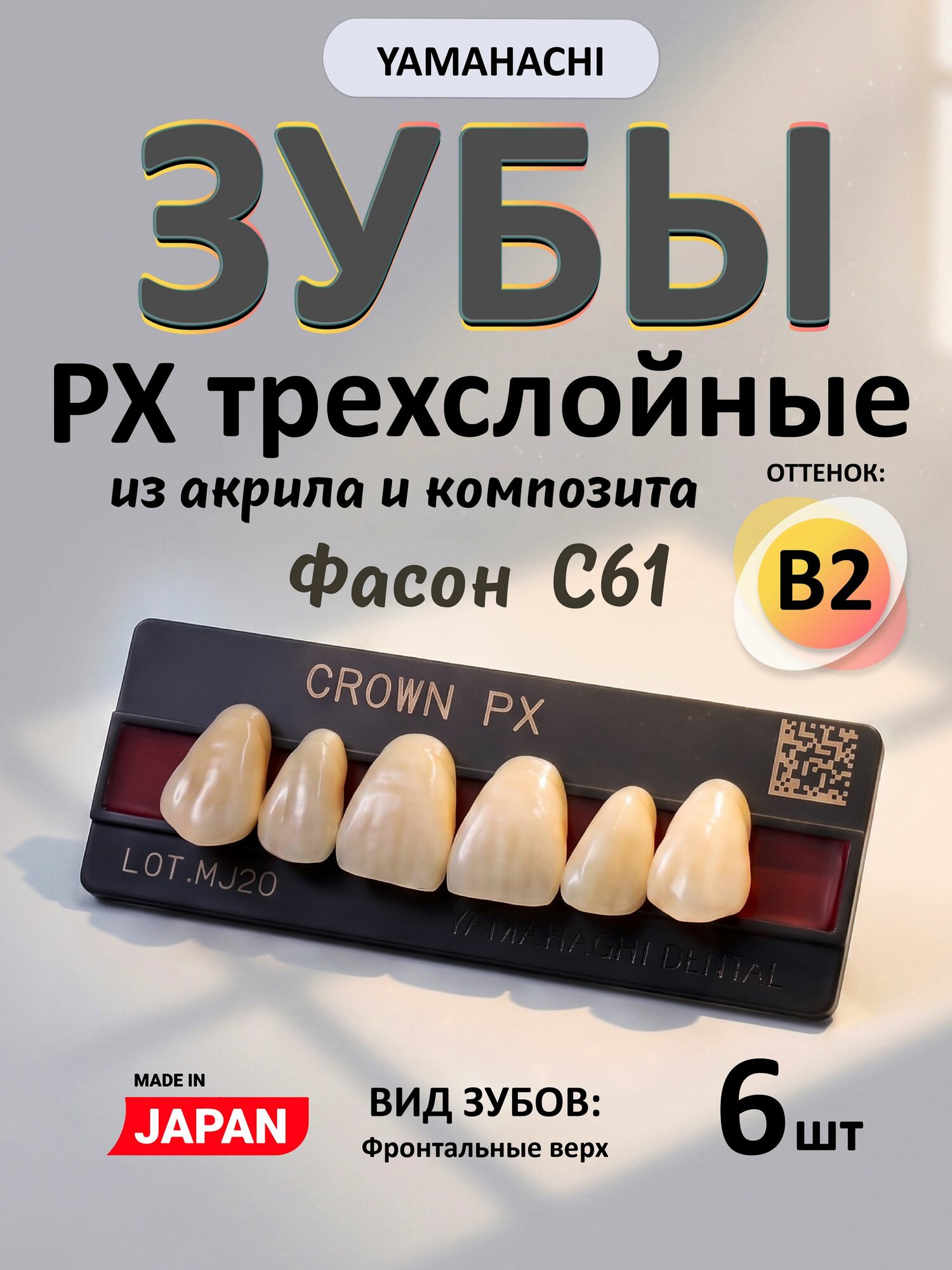 Зубы композитные трёхслойные, вариант исполнения: PX, CROWN Anterior (фронтальные верхние), фасон C61, цвет B2,6 шт. на планке.