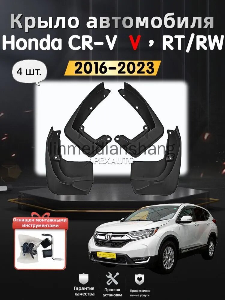 Брызговики, арт. Подходит для автомобильных брызговиков Honda CR-V 2016-2023 годов выпуска, 4 шт.