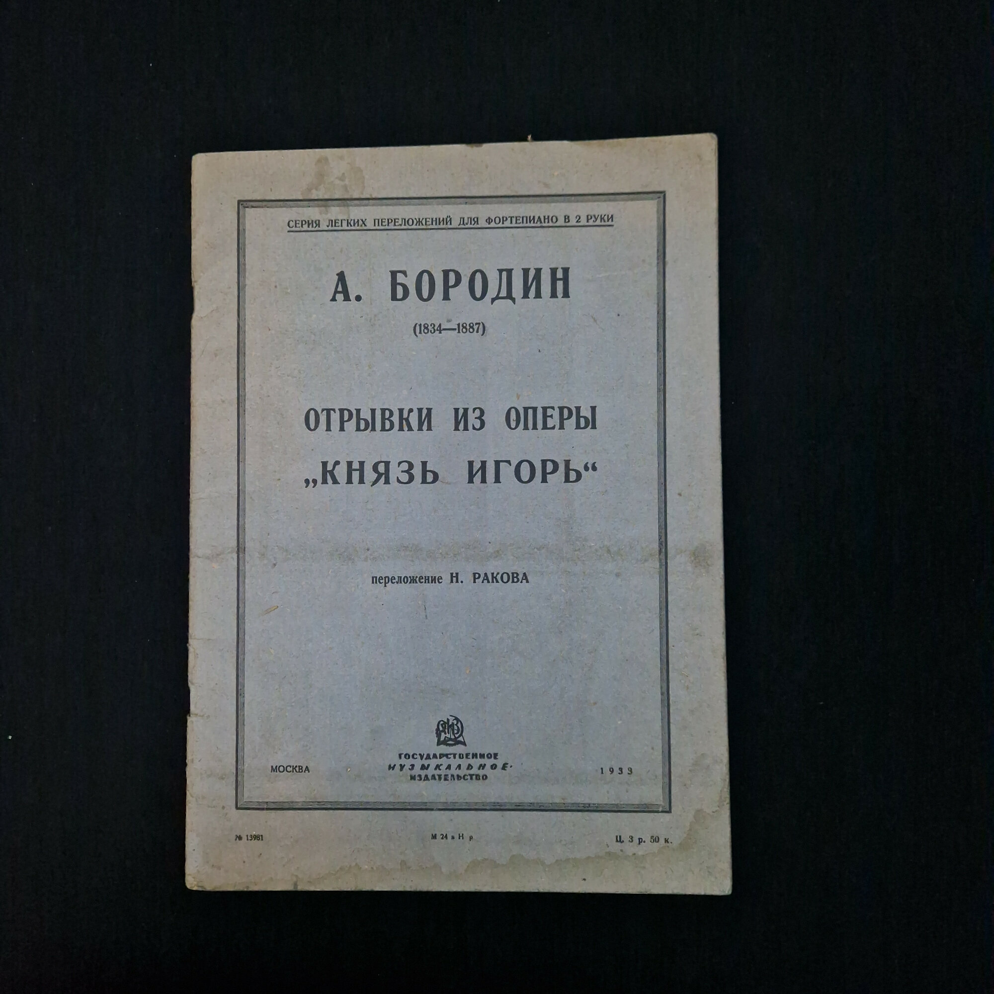 Ноты винтажные, СССР. Отрывки из оперы «Князь Игорь» Бородина