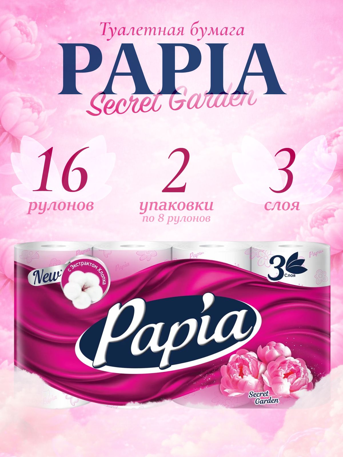 Туалетная бумага Papia с ароматом Таинственный сад 3 слоя, 16 рулонов (2 упаковки по 8 рулонов)