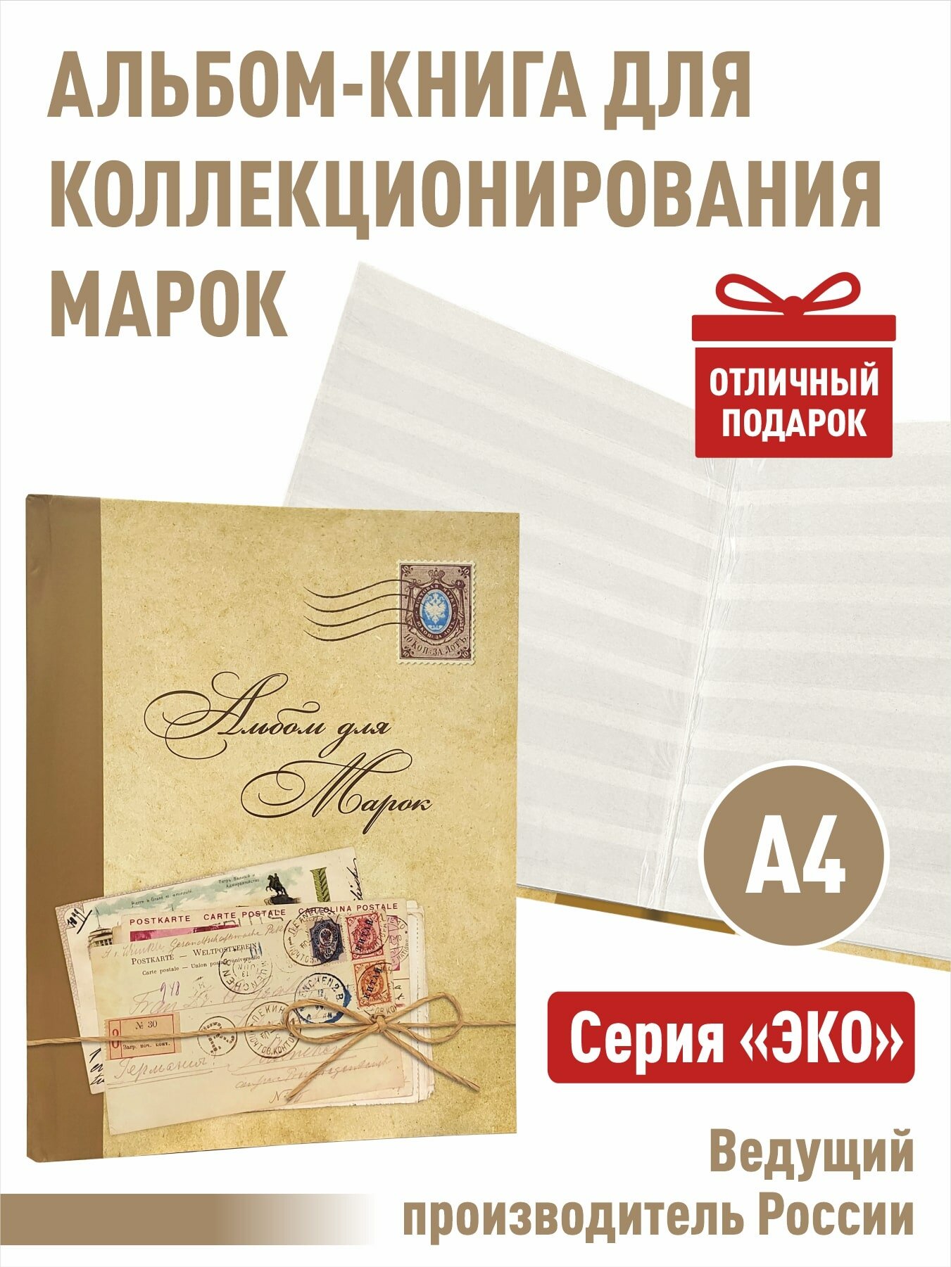 Альбом-книга Albommonet для хранения марок. Серия "ЭКО". Формат А4. (Эко-откр)