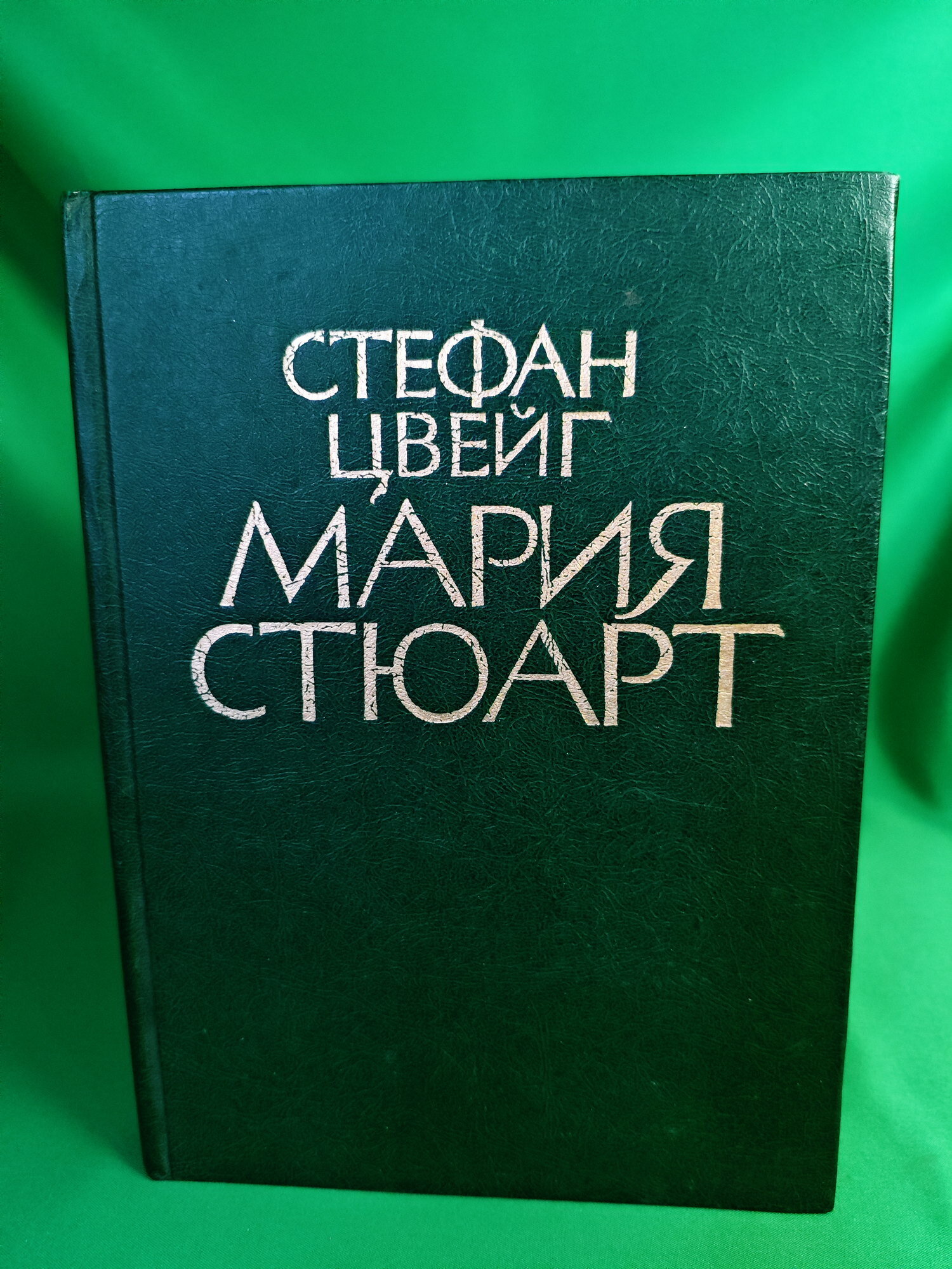 Мария Стюарт Букинистическая книга для всех. Печатное издание.