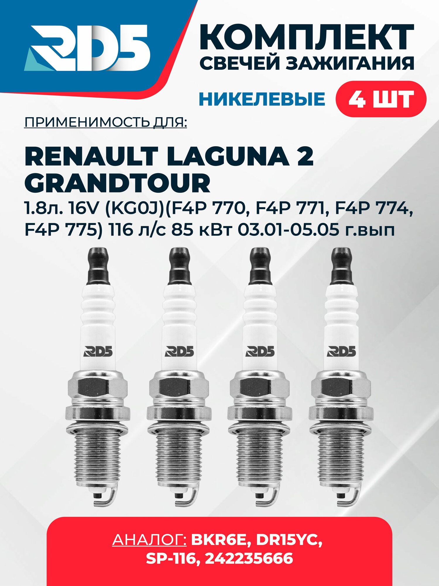 SPG006-k128. Комплект никелевых свечей зажигания RD5 для Renault LAGUNA 2 Grandtour 1.8л. 16V (KG0J) (F4P 770, F4P 771, F4P 774, F4P 775) 116 л/с 85 кВт 03.01- 05.05 г/вып. Свечи зажигания для Рено Лагуна 2 Грандтур