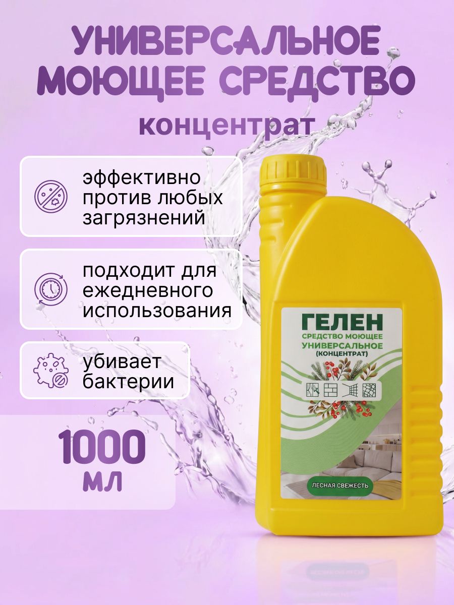 Средство моющее универсальное Гелен (концентрат ) 1000 мл