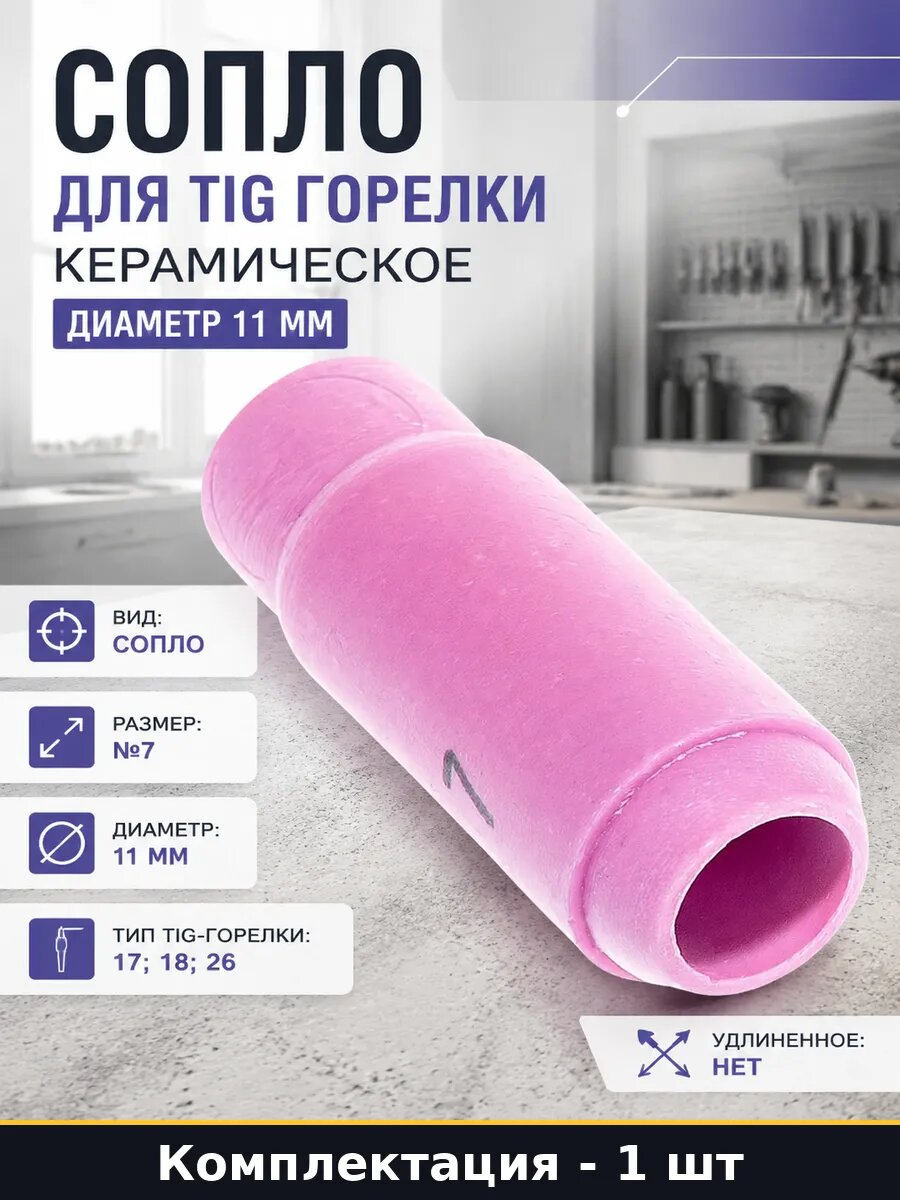 Сопло для TIG горелки керамическое диаметр 11 мм 1 штука