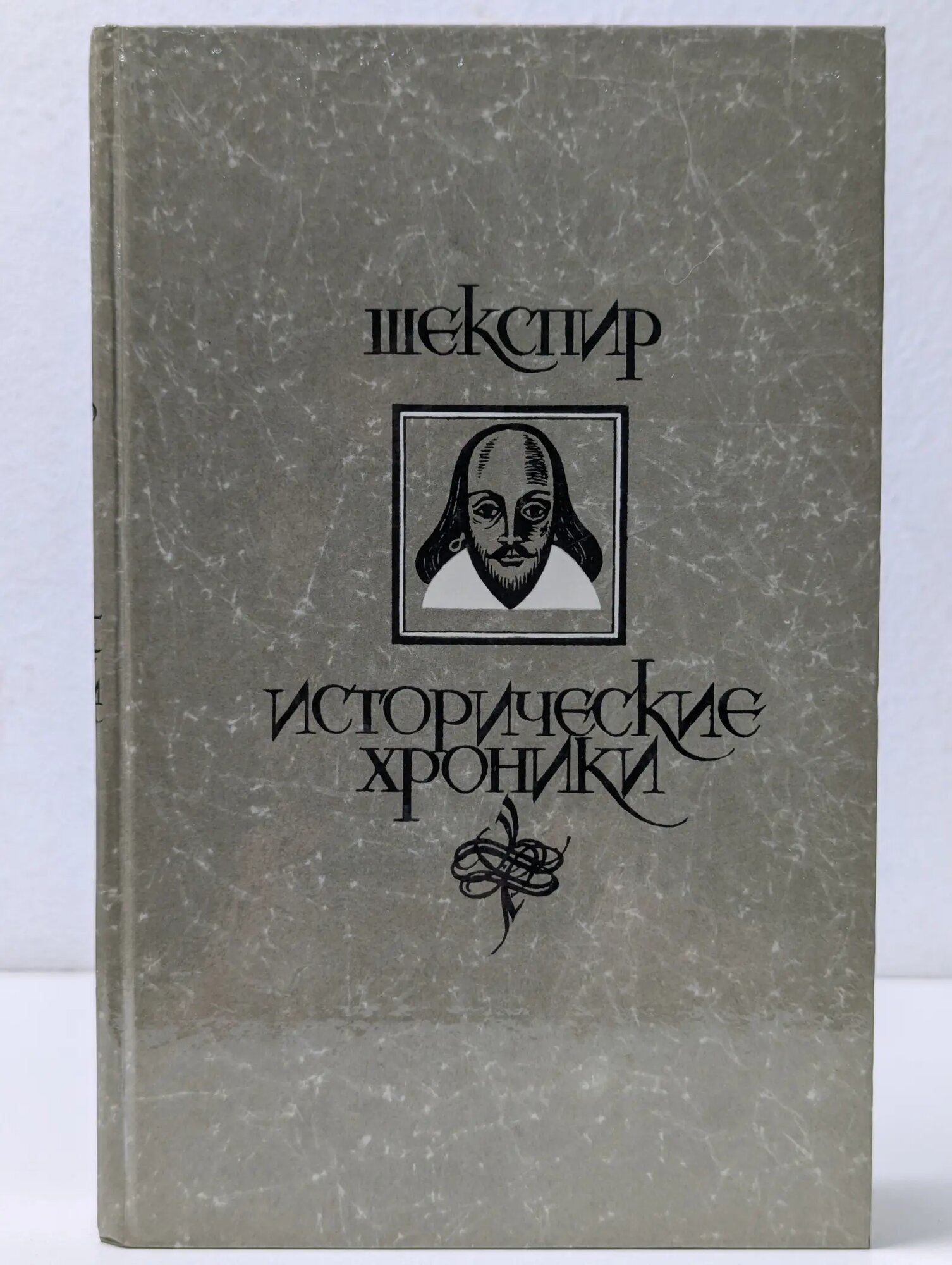 Уильям Шекспир. Исторические хроники Шекспир Уильям 1987