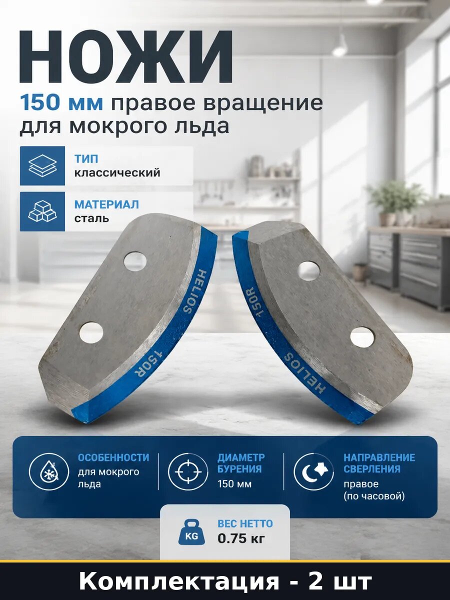 Ножи 150 мм правое вращение для мокрого льда 2 штуки
