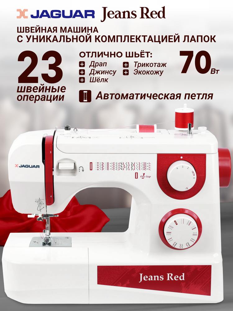 Швейная машина Jaguar Jeans Red
