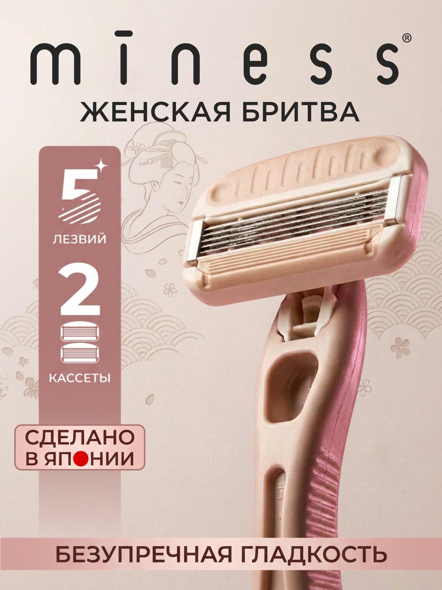 Станок для бритья женский MINESS, бритва женская с 2 сменными кассетами, система 3D-головки, Япония