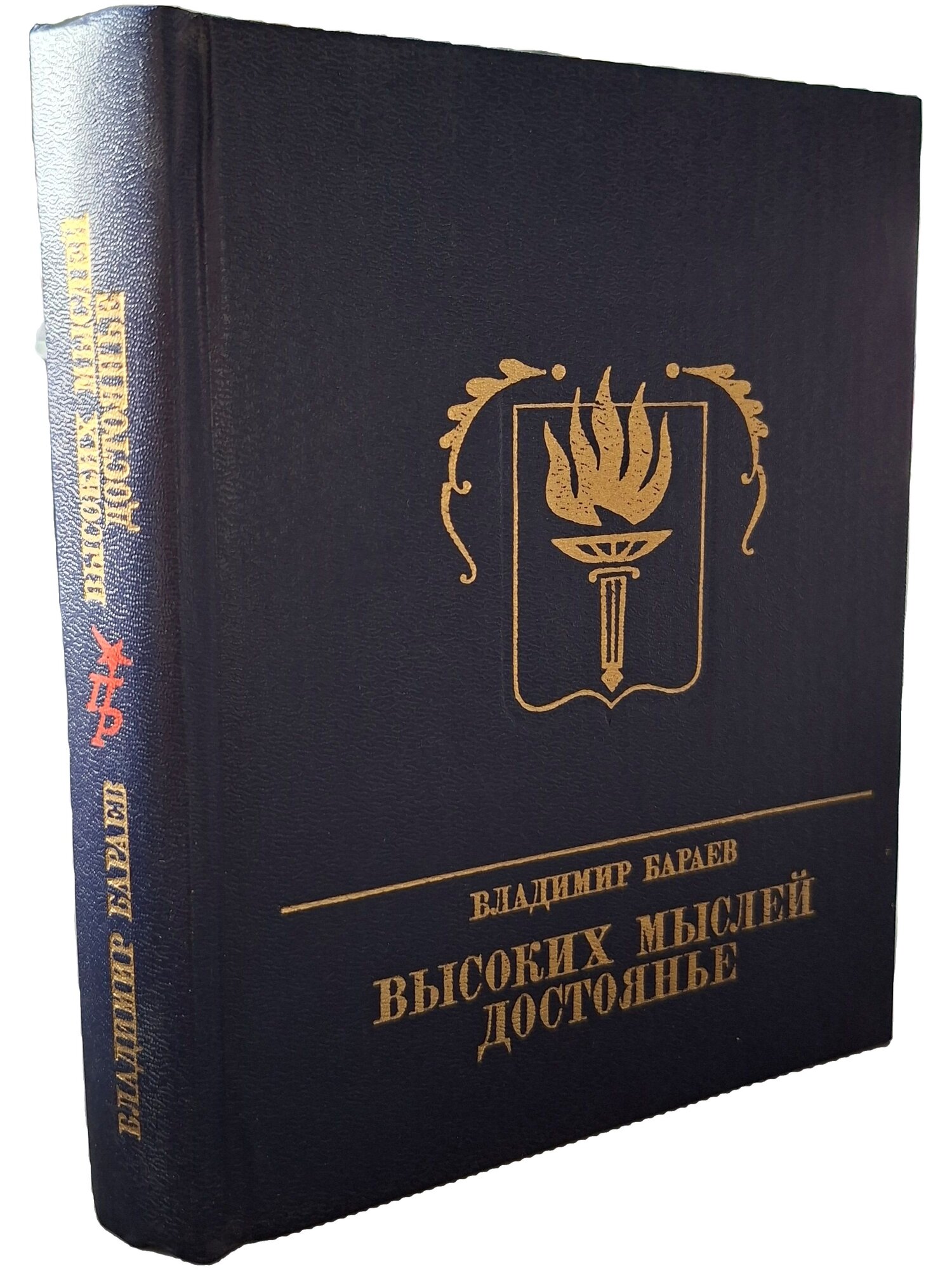 Высоких мыслей достоянье. Бараев Владимир Владимирович. Политиздат. 1988. Твердый переплет. 383 стр