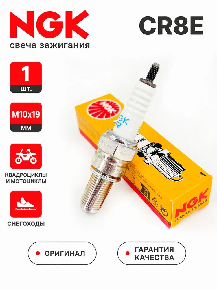 Свеча зажигания NGK CR8E (1275) 1шт. М10*19мм. для квадроциклов, мотоциклов, снегоходов HONDA, ARCTIC CAT, SUZUKI, YAMAHA, KAWASAKI и др.