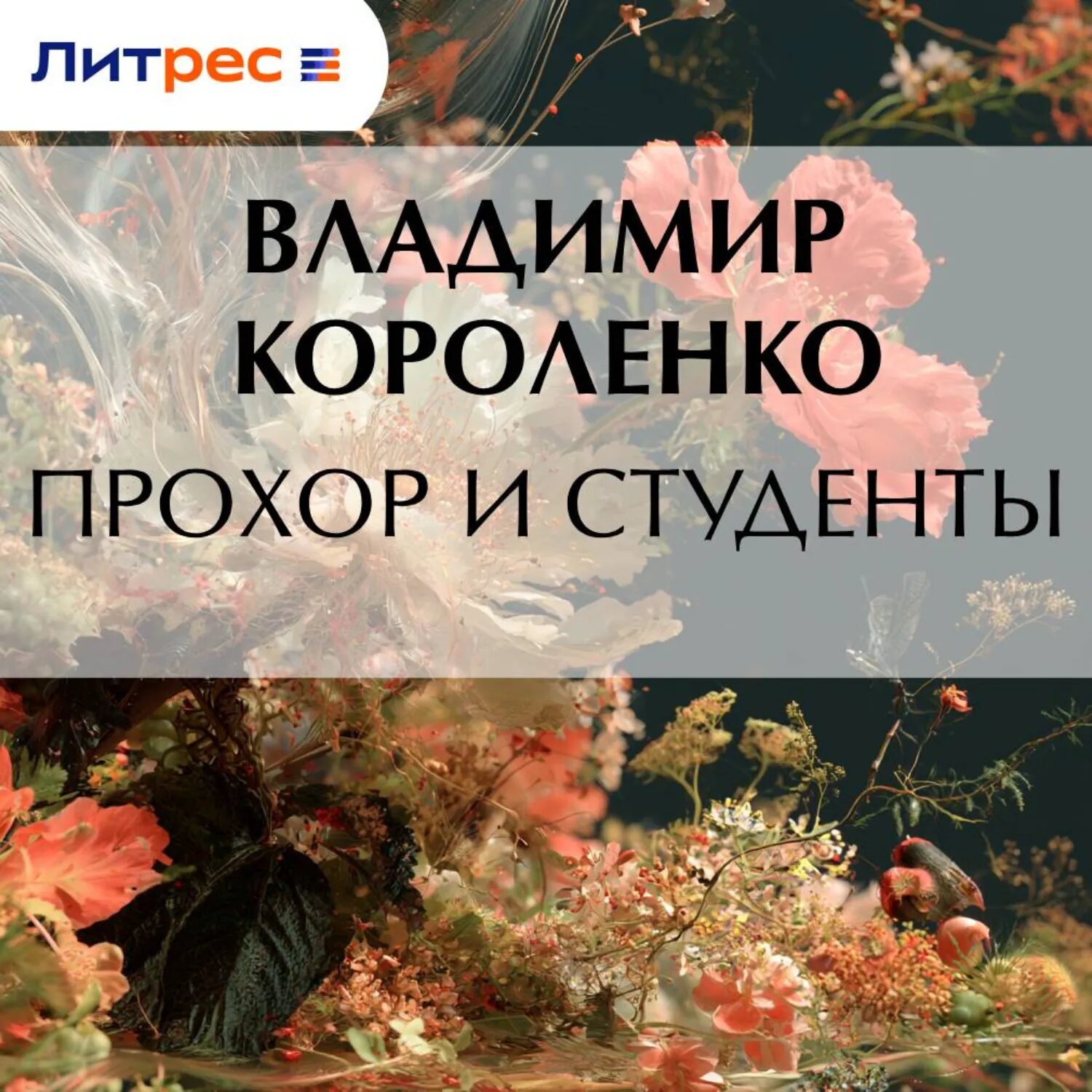 Прохор и студенты [Аудиокнига]