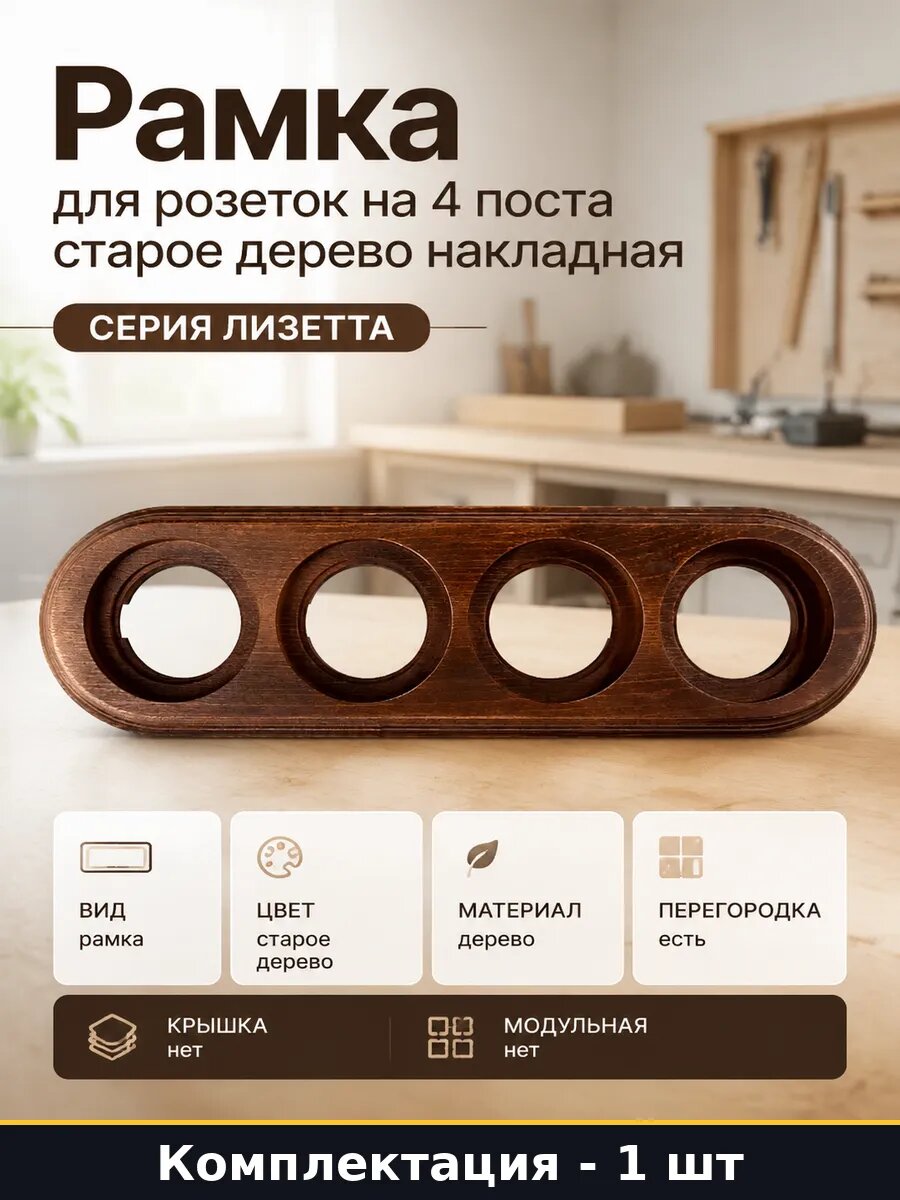 Рамка для розеток на 4 поста старое дерево накладная