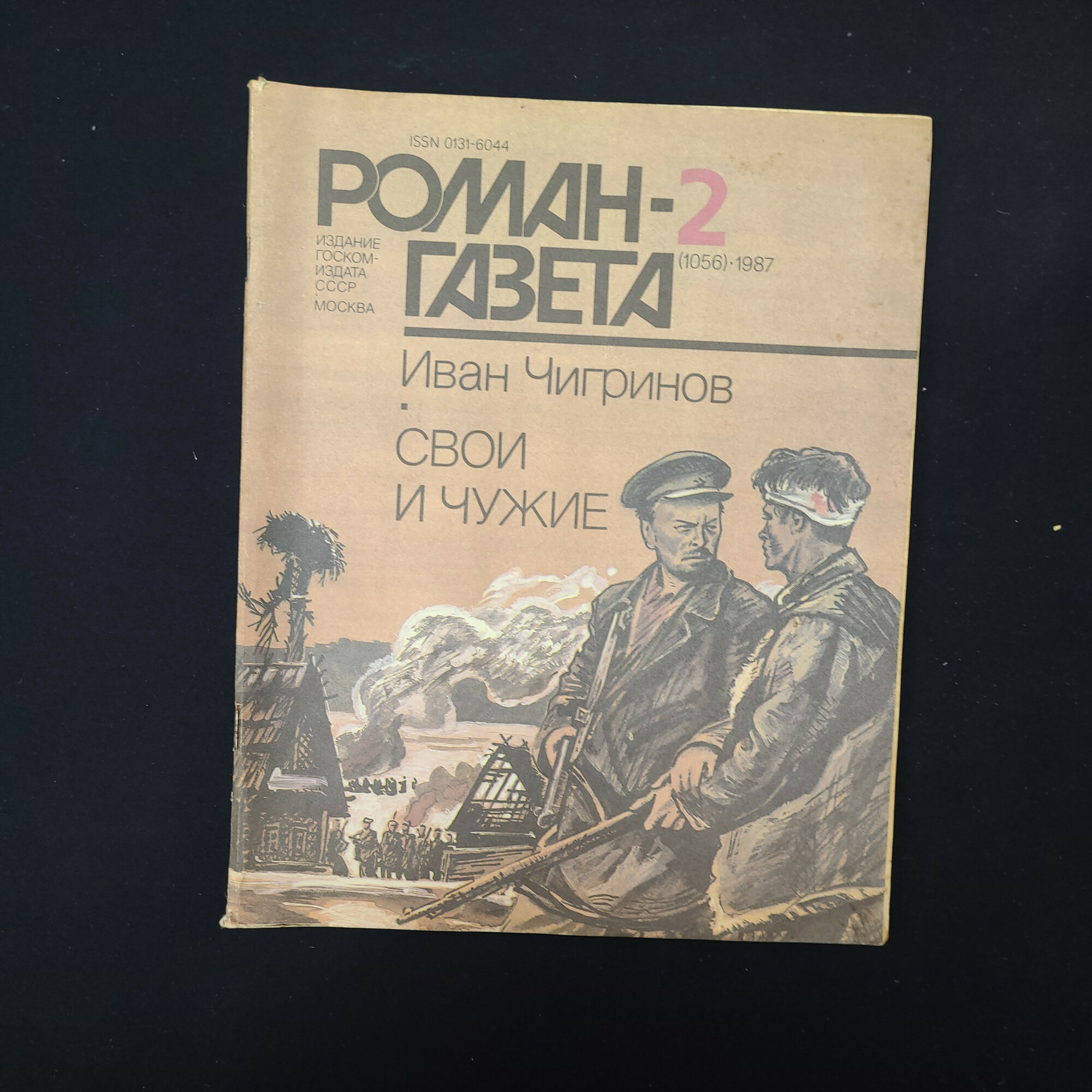 Книга винтажная, СССР. Иван Чигринов, Роман, газета 2, свои и чужие, 1987 год