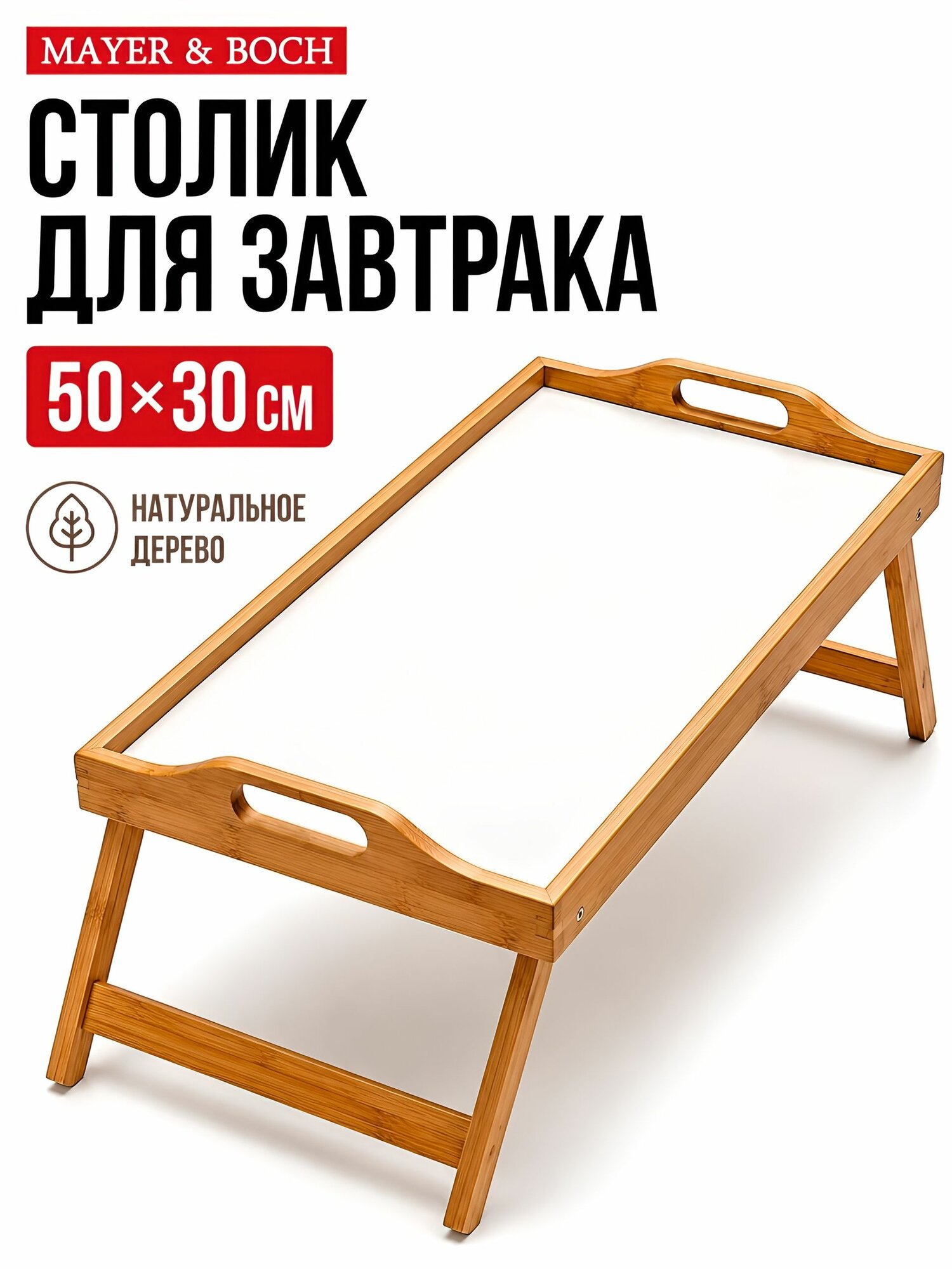 Столик поднос складной в кровать для завтрака в постель Mayer&Boch деревянный с ножками