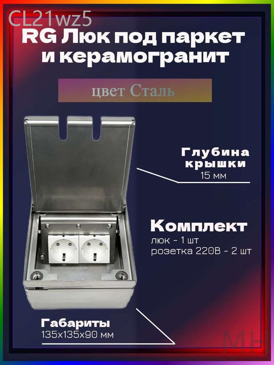 Розетки в пол (люк в пол), RG Люк под паркет и керамогранит на 2 розетки (в комплекте), Сталь