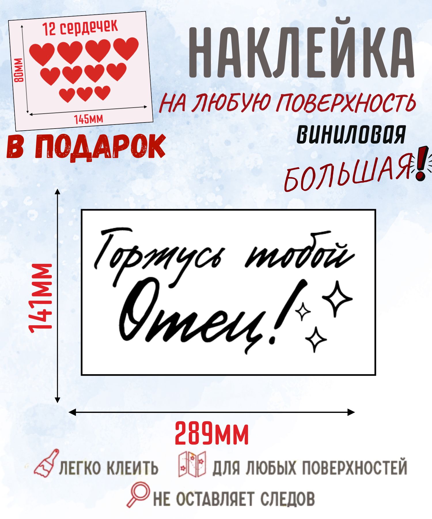 Наклейка на авто и стены виниловая Горжусь тобой, Отец! с подарком 12 сердечек, 141х289 мм