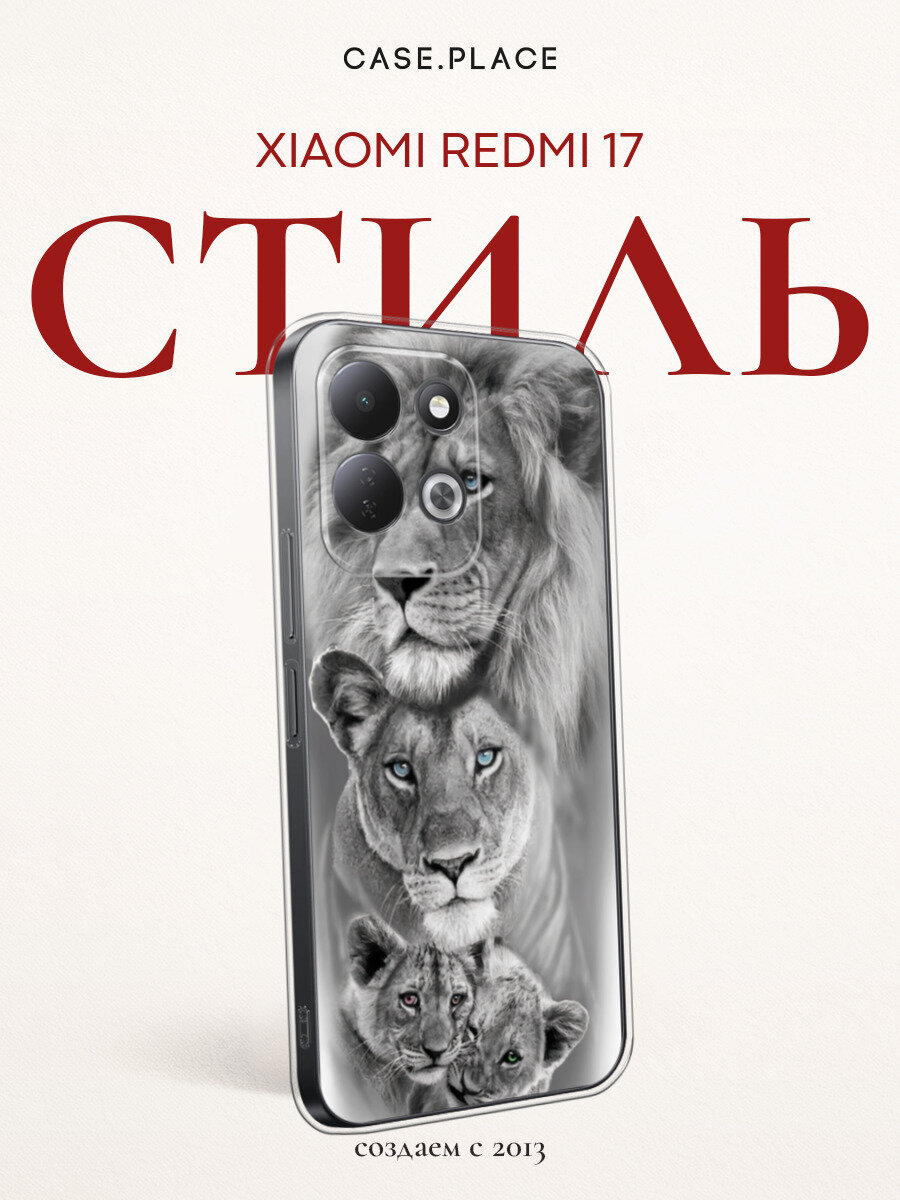 Чехол на Xiaomi Redmi 17 / Сяоми Редми 17 с принтом Львиная семья