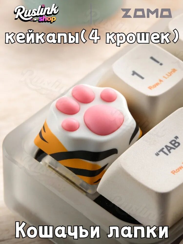 Кейкапы, Zomo+Ruslinkshop 'Кошачьи лапки' Милый дизайн + коллекционное качество-12