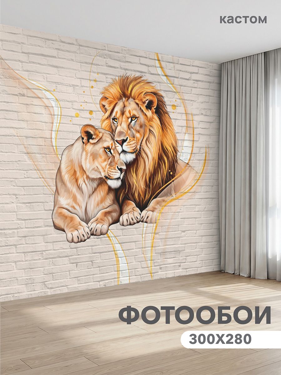 Фотообои на стену флизелиновые 3d Лев 300х270 см